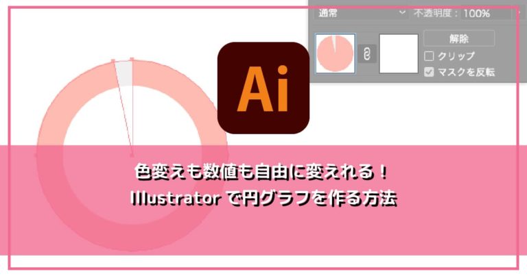 色変えも数値も自由に変えれる！Illustratorで円グラフを作る方法 | MKデザイン制作所 | LP制作代行サービス